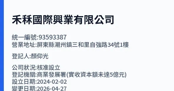 禾秝國際興業有限公司的照片-統編 93593387(屏東縣) 公司登記資料與營業項目詳細圖表