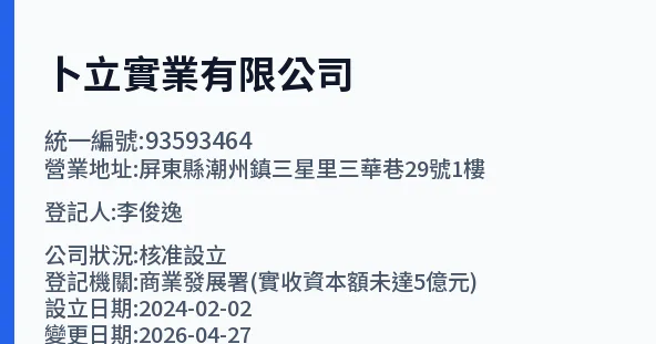 卜立實業有限公司的照片-統編 93593464(屏東縣) 公司登記資料與營業項目詳細圖表