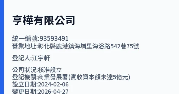 亨樺有限公司的照片-統編 93593491(彰化縣) 公司登記資料與營業項目詳細圖表