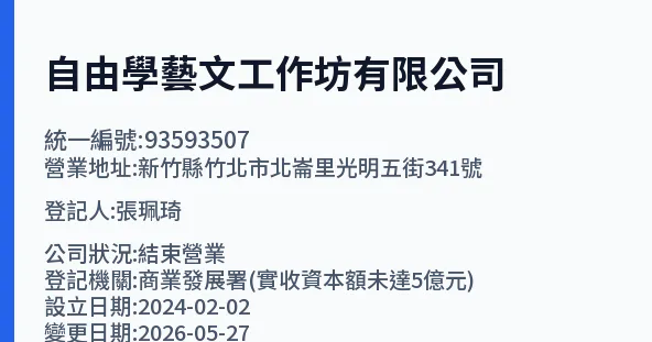 自由學藝文工作坊有限公司的照片-統編 93593507(新竹縣) 公司登記資料與營業項目詳細圖表