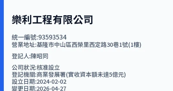 樂利工程有限公司的照片-統編 93593534(基隆市) 公司登記資料與營業項目詳細圖表