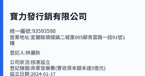 寶力發行銷有限公司的照片-統編 93593598(宜蘭縣) 公司登記資料與營業項目詳細圖表