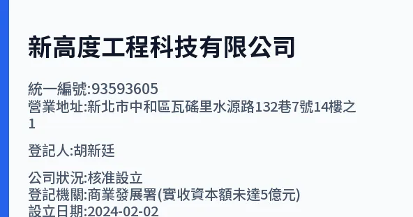 新高度工程科技有限公司的照片-統編 93593605(新北市) 公司登記資料與營業項目詳細圖表