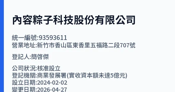 內容粽子科技股份有限公司的照片-統編 93593611(新竹市) 公司登記資料與營業項目詳細圖表
