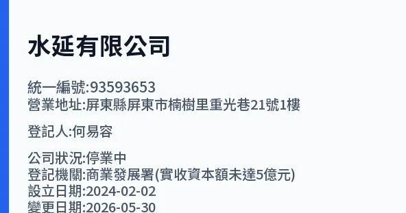 水延有限公司的照片-統編 93593653(屏東縣) 公司登記資料與營業項目詳細圖表