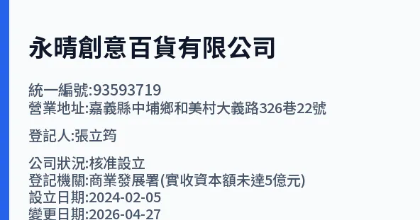 永晴創意百貨有限公司的照片-統編 93593719(嘉義縣) 公司登記資料與營業項目詳細圖表