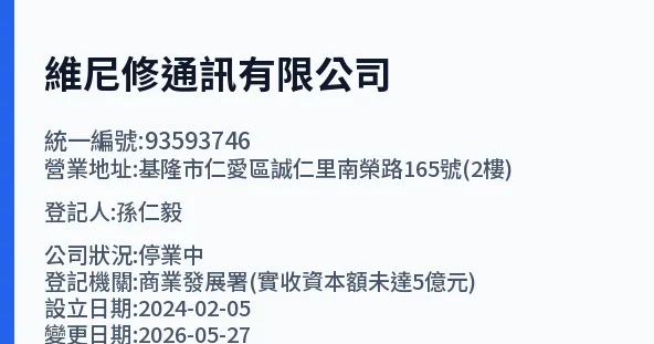 維尼修通訊有限公司的照片-統編 93593746(基隆市) 公司登記資料與營業項目詳細圖表