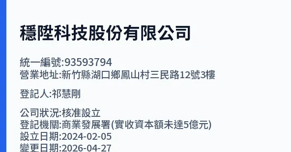 穩陞科技股份有限公司的照片-統編 93593794(新竹縣) 公司登記資料與營業項目詳細圖表