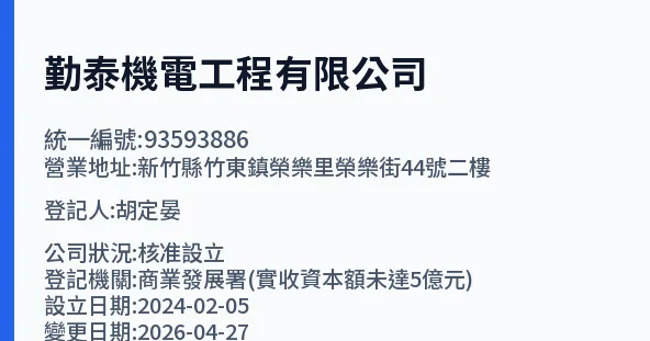 勤泰機電工程有限公司的照片-統編 93593886(新竹縣) 公司登記資料與營業項目詳細圖表