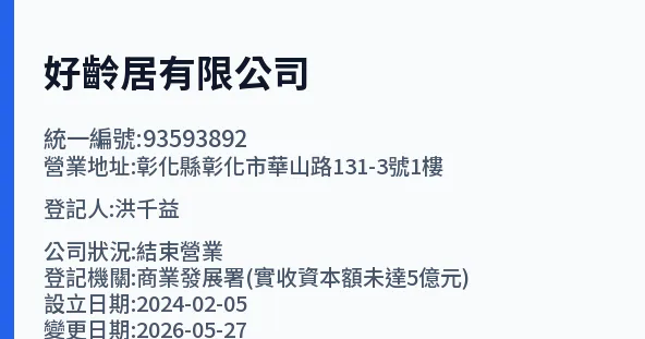好齡居有限公司的照片-統編 93593892(彰化縣) 公司登記資料與營業項目詳細圖表