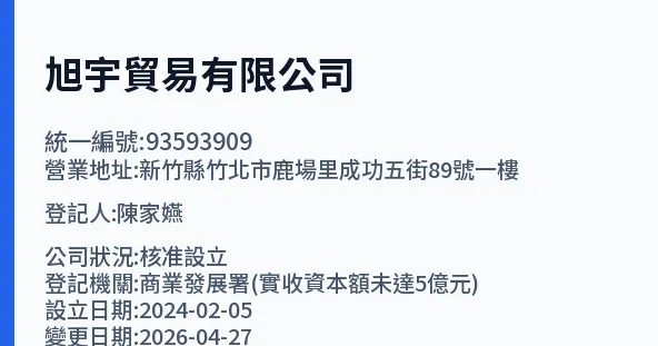 旭宇貿易有限公司的照片-統編 93593909(新竹縣) 公司登記資料與營業項目詳細圖表