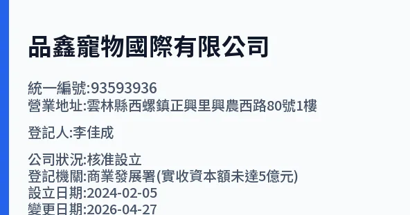 品鑫寵物國際有限公司的照片-統編 93593936(雲林縣) 公司登記資料與營業項目詳細圖表