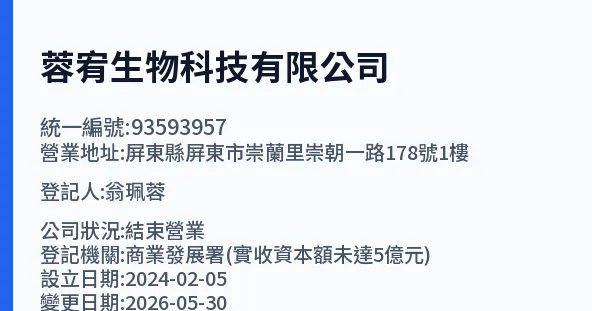 蓉宥生物科技有限公司的照片-統編 93593957(屏東縣) 公司登記資料與營業項目詳細圖表