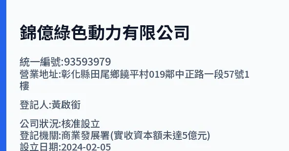 錦億綠色動力有限公司的照片-統編 93593979(彰化縣) 公司登記資料與營業項目詳細圖表