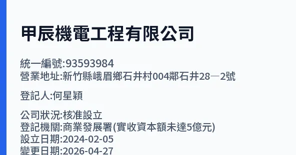 甲辰機電工程有限公司的照片-統編 93593984(新竹縣) 公司登記資料與營業項目詳細圖表