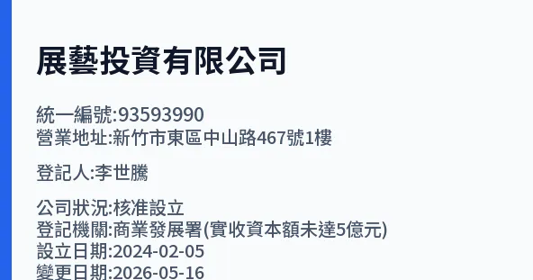 展藝投資有限公司的照片-統編 93593990(嘉義市) 公司登記資料與營業項目詳細圖表