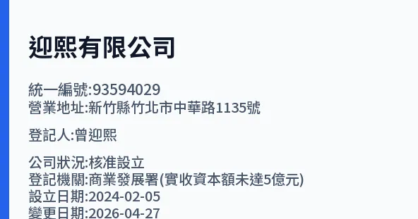 迎熙有限公司的照片-統編 93594029(新竹縣) 公司登記資料與營業項目詳細圖表