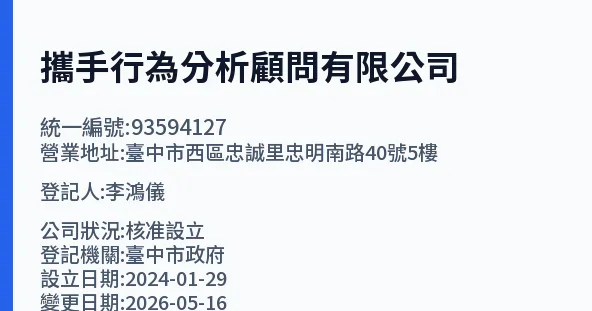 攜手行為分析顧問有限公司的照片-統編 93594127(臺中市) 公司登記資料與營業項目詳細圖表