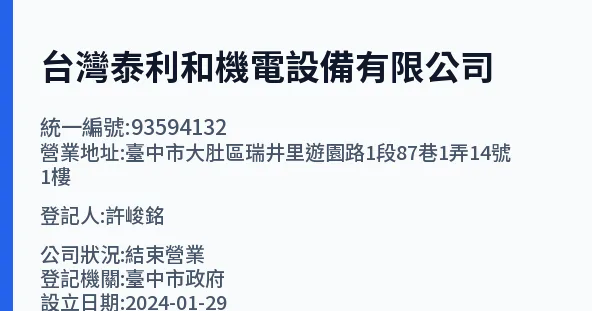台灣泰利和機電設備有限公司的照片-統編 93594132(臺中市) 公司登記資料與營業項目詳細圖表
