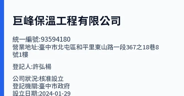 巨峰保溫工程有限公司的照片-統編 93594180(臺中市) 公司登記資料與營業項目詳細圖表
