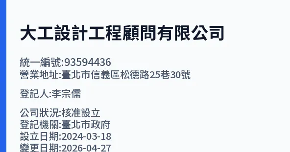 大工設計工程顧問有限公司的照片-統編 93594436(臺北市) 公司登記資料與營業項目詳細圖表