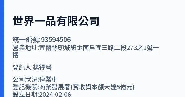 世界一品有限公司的照片-統編 93594506(宜蘭縣) 公司登記資料與營業項目詳細圖表