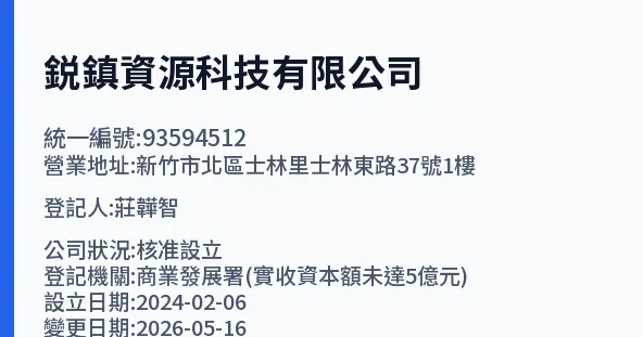 鋭鎮資源科技有限公司的照片-統編 93594512(新竹市) 公司登記資料與營業項目詳細圖表