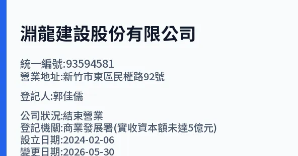 淵龍建設股份有限公司的照片-統編 93594581(新竹市) 公司登記資料與營業項目詳細圖表