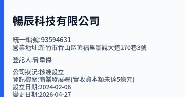 暢辰科技有限公司的照片-統編 93594631(新竹市) 公司登記資料與營業項目詳細圖表