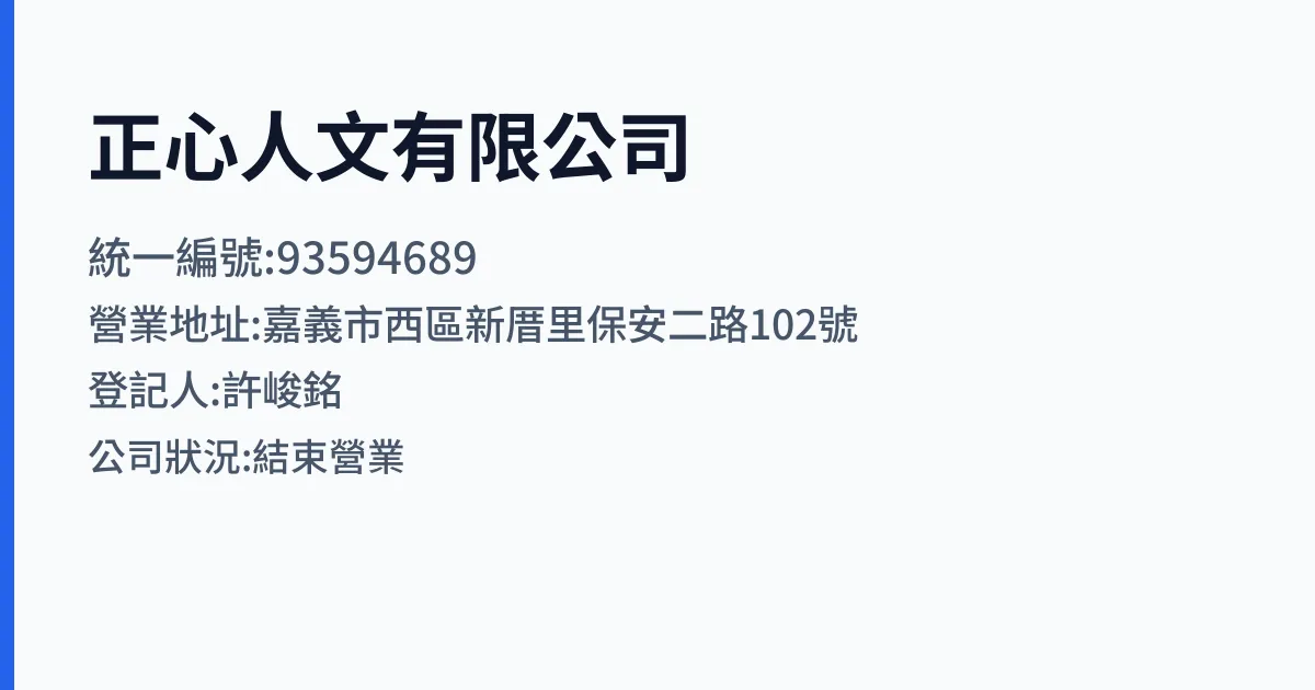 正心人文有限公司 - 統編 93594689(嘉義市) 公司登記資料與營業項目詳細圖表