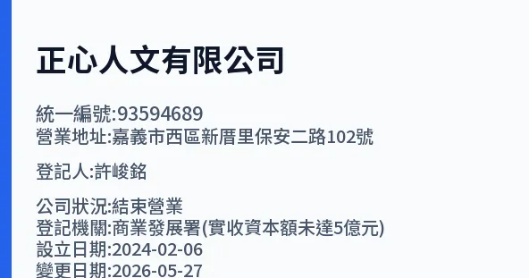 正心人文有限公司的照片-統編 93594689(嘉義市) 公司登記資料與營業項目詳細圖表