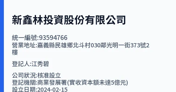 新鑫林投資股份有限公司的照片-統編 93594766(嘉義縣) 公司登記資料與營業項目詳細圖表