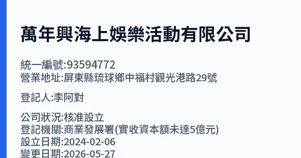 萬年興海上娛樂活動有限公司的照片-統編 93594772(屏東縣) 公司登記資料與營業項目詳細圖表