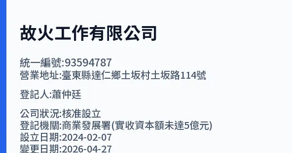 故火工作有限公司的照片-統編 93594787(臺東縣) 公司登記資料與營業項目詳細圖表