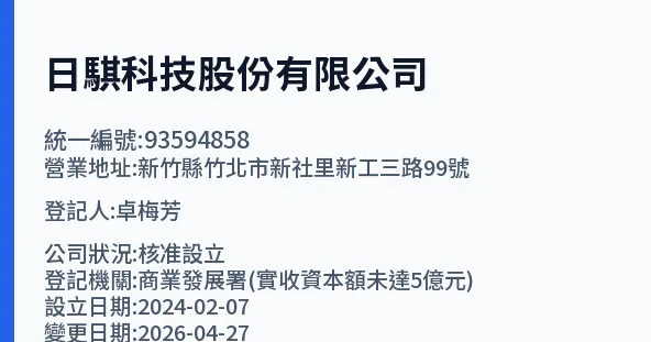 日騏科技股份有限公司的照片-統編 93594858(新竹縣) 公司登記資料與營業項目詳細圖表