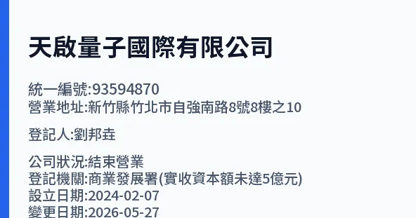 天啟量子國際有限公司的照片-統編 93594870(新竹縣) 公司登記資料與營業項目詳細圖表