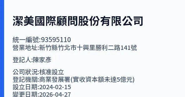 潔美國際顧問股份有限公司的照片-統編 93595110(新竹縣) 公司登記資料與營業項目詳細圖表