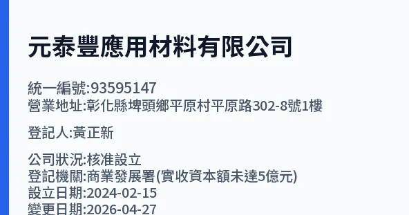 元泰豐應用材料有限公司的照片-統編 93595147(彰化縣) 公司登記資料與營業項目詳細圖表