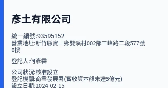 彥土有限公司的照片-統編 93595152(新竹縣) 公司登記資料與營業項目詳細圖表