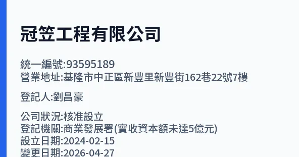 冠笠工程有限公司的照片-統編 93595189(基隆市) 公司登記資料與營業項目詳細圖表