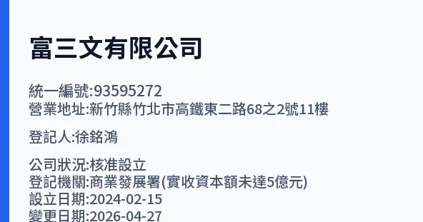 富三文有限公司的照片-統編 93595272(新竹縣) 公司登記資料與營業項目詳細圖表