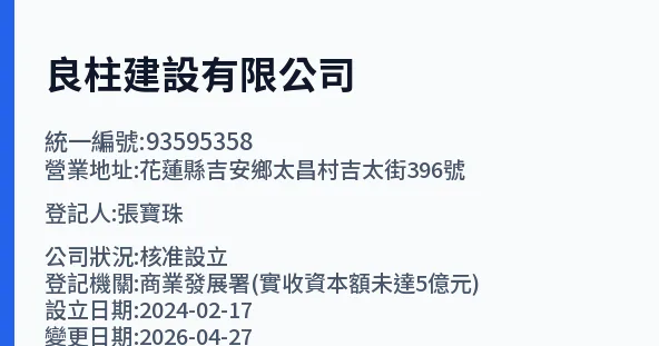 良柱建設有限公司的照片-統編 93595358(花蓮縣) 公司登記資料與營業項目詳細圖表