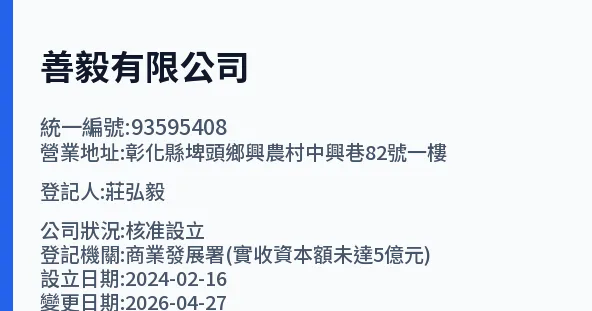 善毅有限公司的照片-統編 93595408(彰化縣) 公司登記資料與營業項目詳細圖表