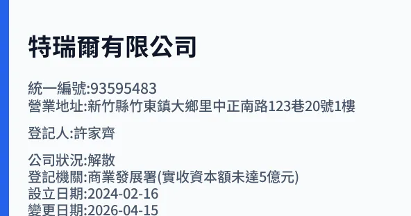 特瑞爾有限公司的照片-統編 93595483(新竹縣) 公司登記資料與營業項目詳細圖表
