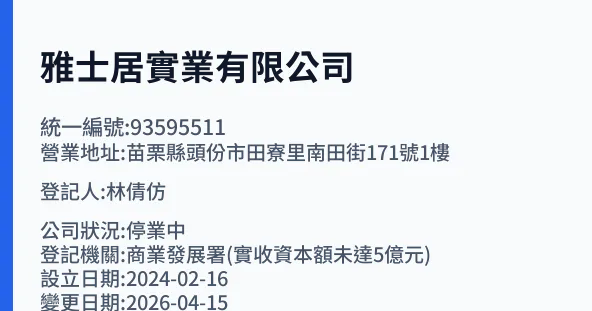 雅士居實業有限公司的照片-統編 93595511(苗栗縣) 公司登記資料與營業項目詳細圖表
