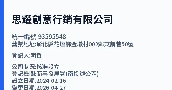 思耀創意行銷有限公司的照片-統編 93595548(彰化縣) 公司登記資料與營業項目詳細圖表