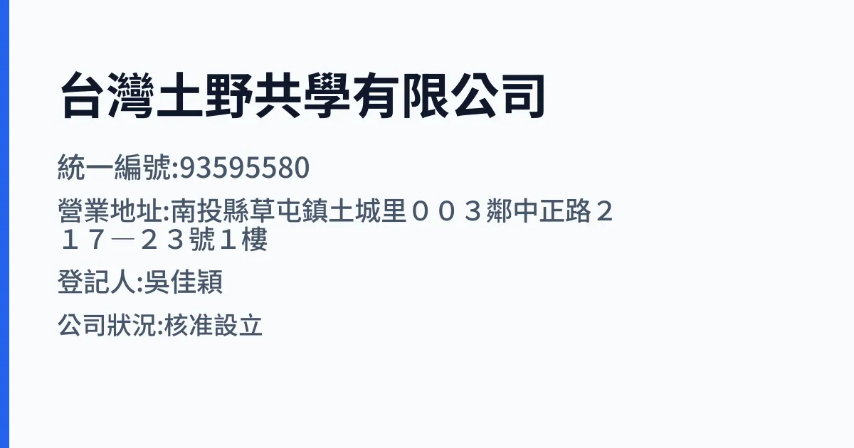 台灣土野共學有限公司 - 統編 93595580（南投縣） 公司登記資料與營業項目詳細圖表