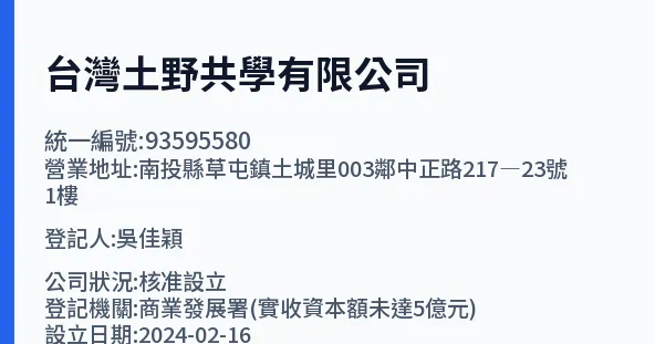 台灣土野共學有限公司的照片-統編 93595580(南投縣) 公司登記資料與營業項目詳細圖表