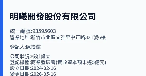 明曦開發股份有限公司的照片-統編 93595603(新竹市) 公司登記資料與營業項目詳細圖表