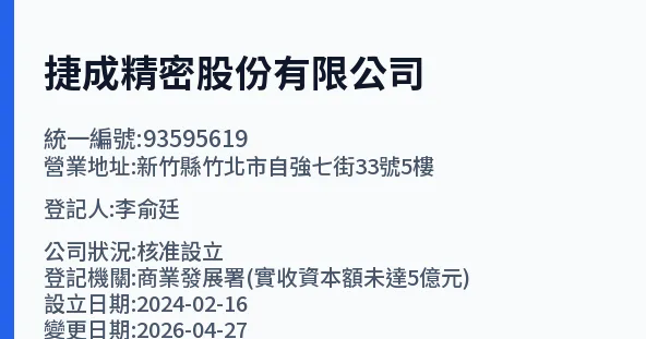 捷成精密股份有限公司的照片-統編 93595619(新竹縣) 公司登記資料與營業項目詳細圖表